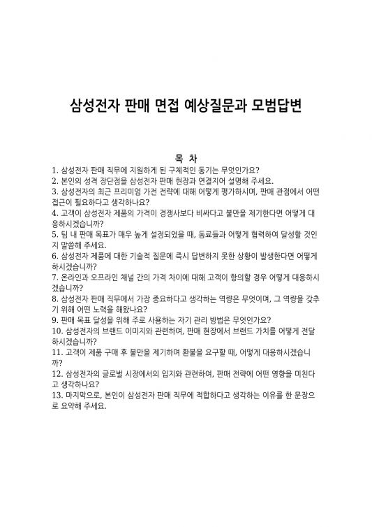 삼성전자 판매 면접 예상질문과 모범답변