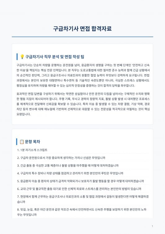구급차기사 면접 자료 자기소개 스크립트 및 실제 면접 기출 질문답변