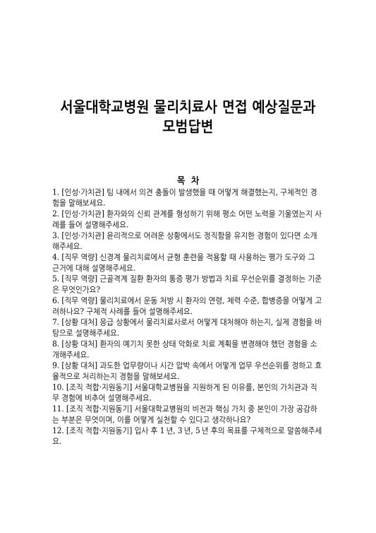 서울대학교병원 물리치료사 면접 예상질문과 모범답변
