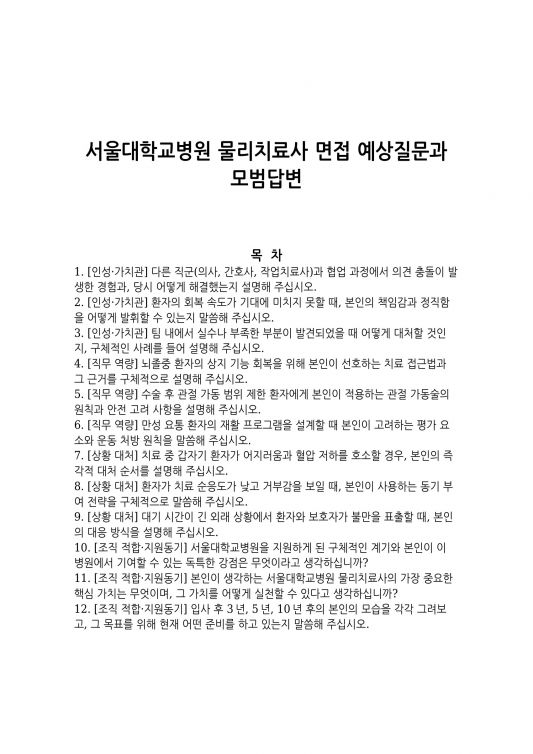 서울대학교병원 물리치료사 면접 예상질문과 모범답변