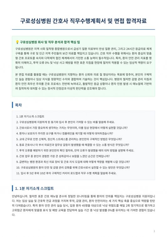 구로성심병원 간호사 직무수행계획서 및 면접 자료 자기소개 스크립트 및 실제 면접 기출 질문답변
