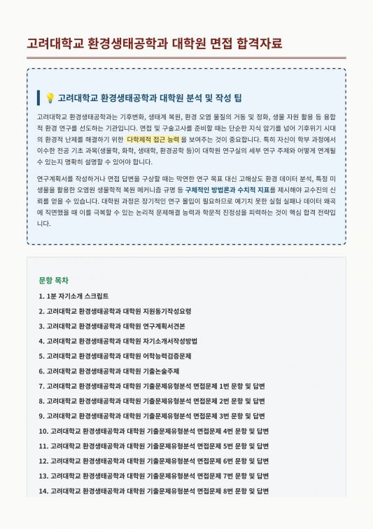 고려대학교 환경생태공학과 대학원 면접 자료 자기소개 스크립트 및 실제 면접 기출 질문답변