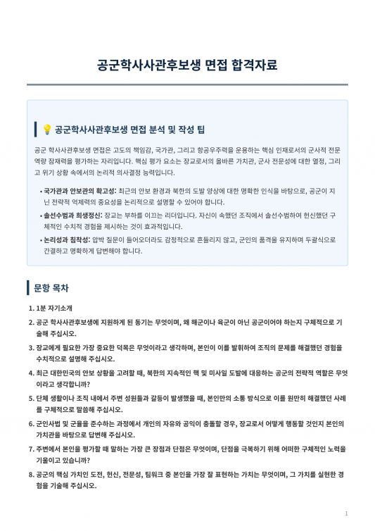 공군학사사관후보생 면접 자료 자기소개 스크립트 및 실제 면접 기출 질문답변