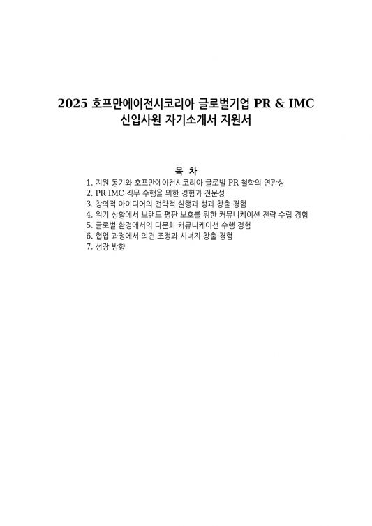 2025 호프만에이전시코리아 글로벌기업 PR & IMC 신입사원 자기소개서 지원서