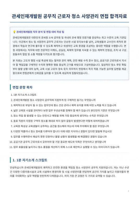 관세인재개발원 공무직 근로자 청소 사양관리 면접 자료 자기소개 스크립트 및 실제 면접 기출 질문답변