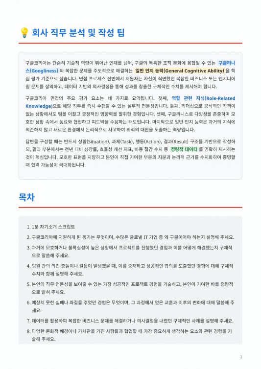 회사 직무 분석 및 작성 팁 자기소개 스크립트 및 실제 면접 기출 질문답변
