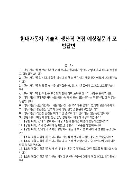 현대자동차 기술직 생산직 면접 예상질문과 모범답변