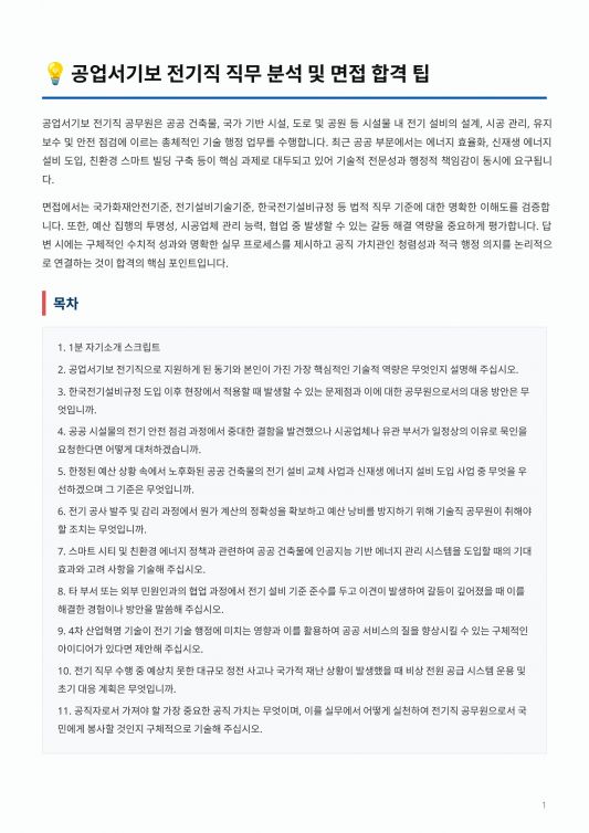 공업서기보 전기직 직무 분석 및 면접 팁 자기소개 스크립트 및 실제 면접 기출 질문답변