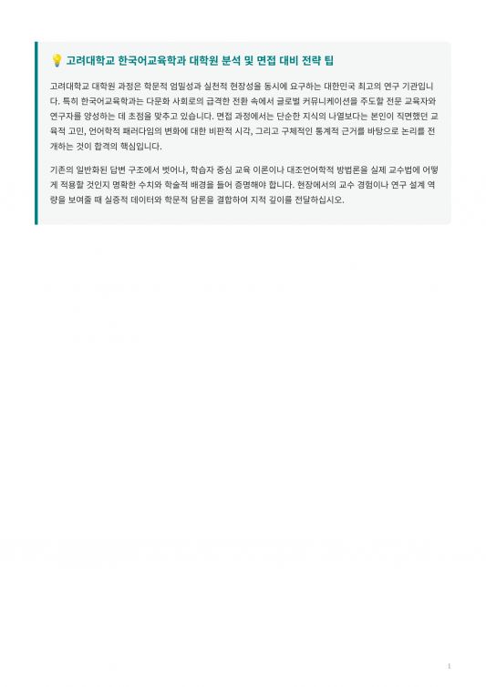 고려대학교 한국어교육학과 대학원 분석 및 면접 대비 전략 팁 자기소개 스크립트 및 실제 면접 기출 질문답변