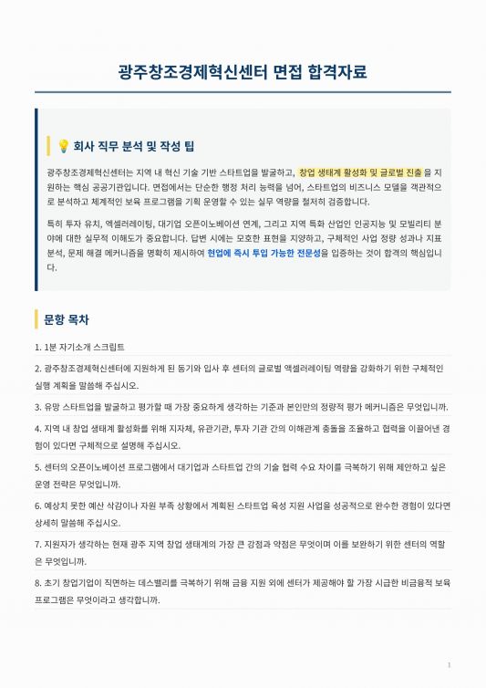 광주창조경제혁신센터 면접 자료 자기소개 스크립트 및 실제 면접 기출 질문답변