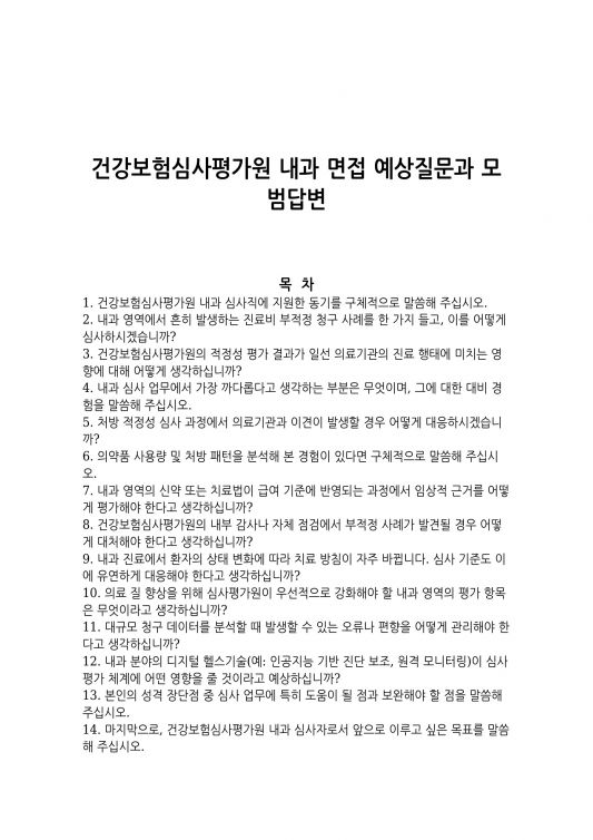 건강보험심사평가원 내과 면접 예상질문과 모범답변