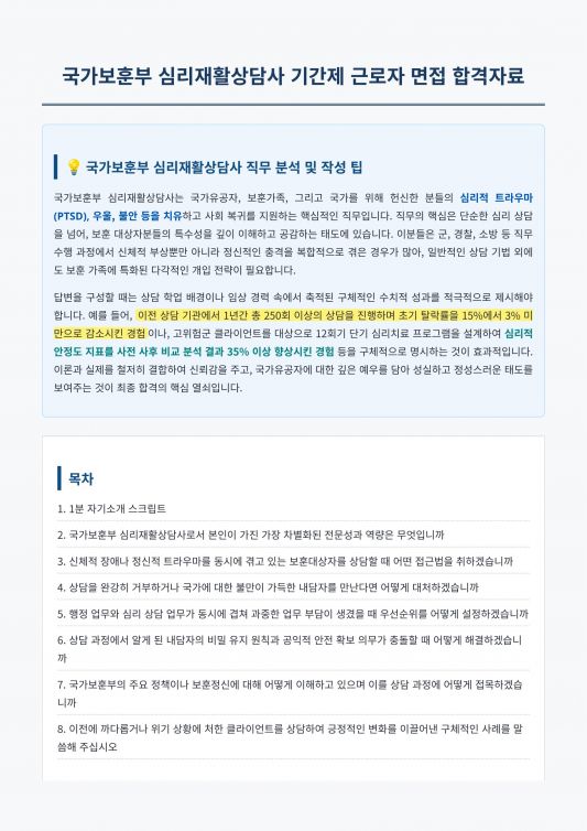 국가보훈부 심리재활상담사 기간제 근로자 면접 자료 자기소개 스크립트 및 실제 면접 기출 질문답변