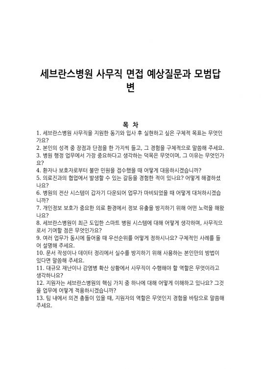세브란스병원 사무직 면접 예상질문과 모범답변