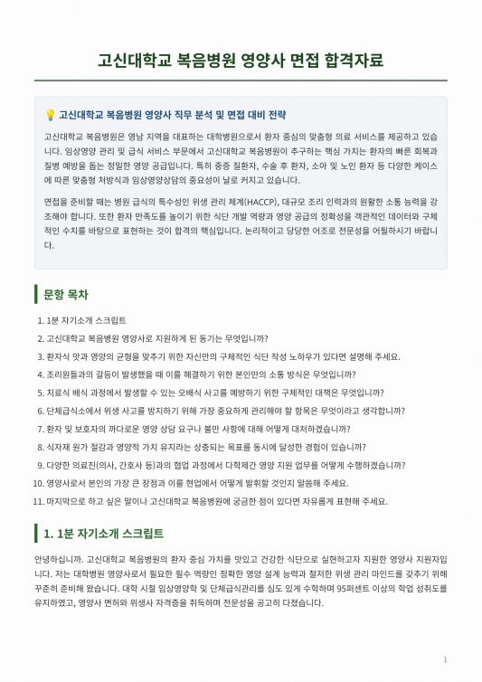 고신대학교 복음병원 영양사 면접 자료 자기소개 스크립트 및 실제 면접 기출 질문답변