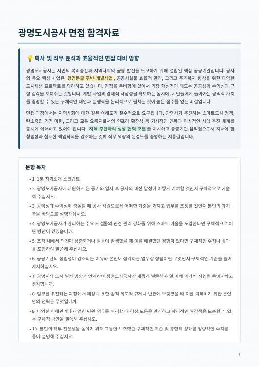 광명도시공사 면접 자료 자기소개 스크립트 및 실제 면접 기출 질문답변