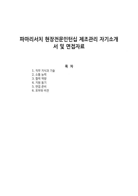파마리서치 현장전문인턴십 제조관리 자기소개서 및 면접자료