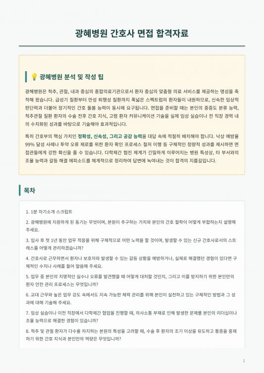 광혜병원 간호사 면접 자료 자기소개 스크립트 및 실제 면접 기출 질문답변