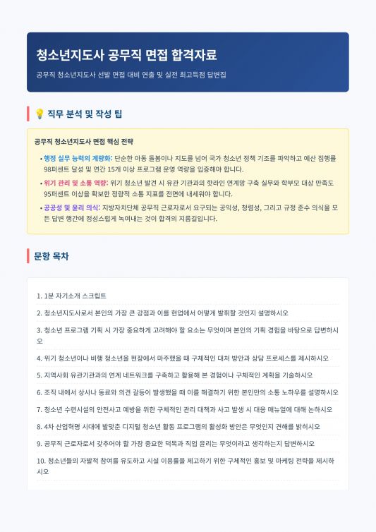 청소년지도사 공무직 면접 자료 자기소개 스크립트 및 실제 면접 기출 질문답변