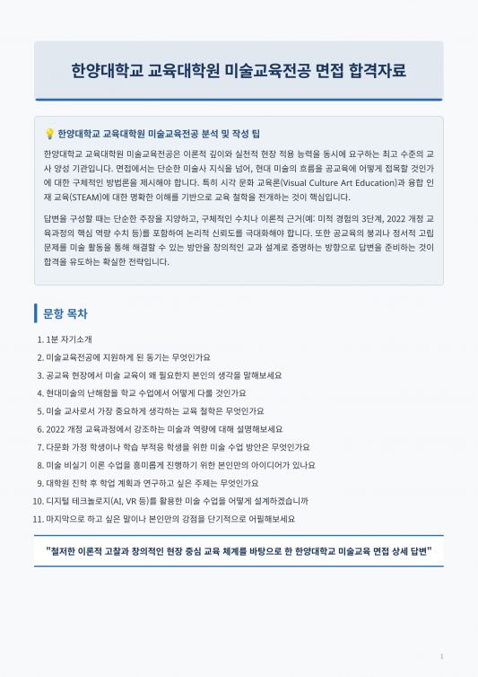 한양대학교 교육대학원 미술교육전공 면접 자료 자기소개 스크립트 및 실제 면접 기출 질문답변