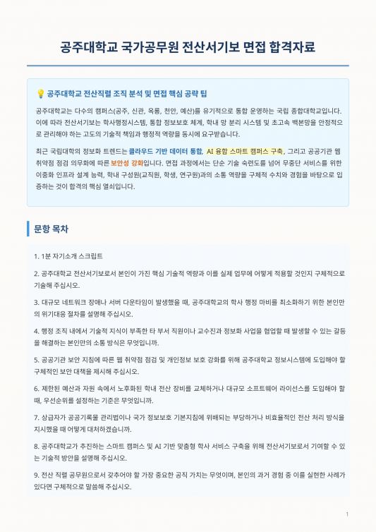 공주대학교 국가공무원 전산서기보 면접 자료 자기소개 스크립트 및 실제 면접 기출 질문답변