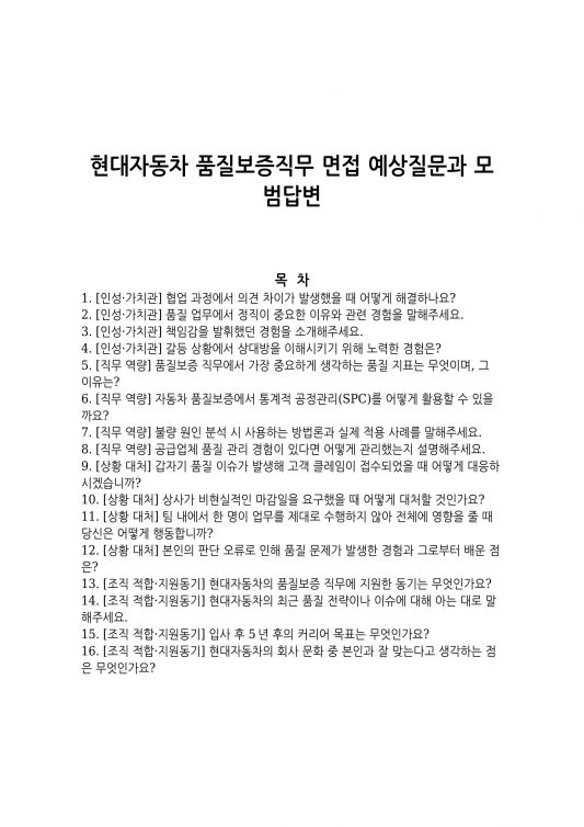 현대자동차 품질보증직무 면접 예상질문과 모범답변
