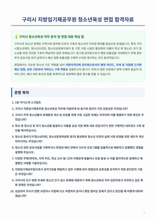 구리시 지방임기제공무원 청소년육성 면접 자료 자기소개 스크립트 및 실제 면접 기출 질문답변