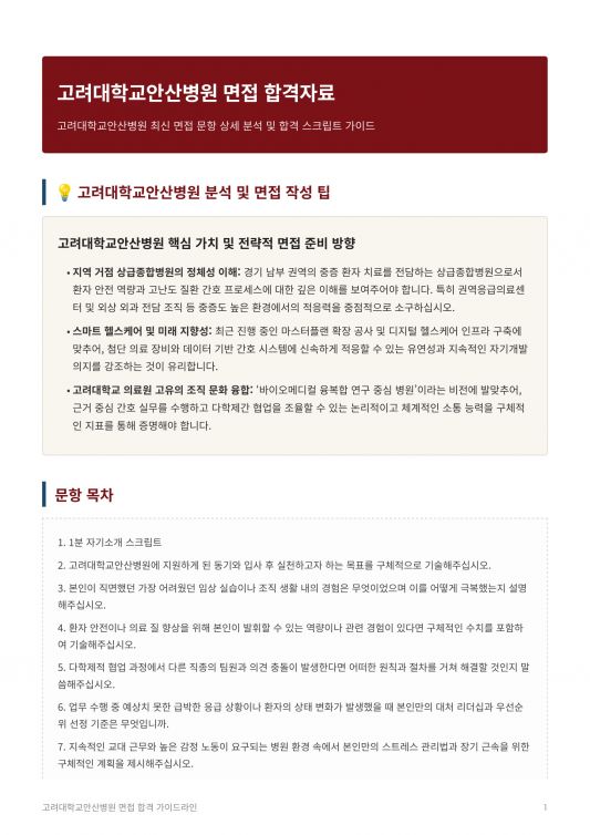 고려대학교안산병원 면접 자료 자기소개 스크립트 및 실제 면접 기출 질문답변