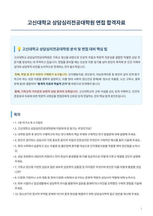 고신대학교 상담심리전공대학원 면접 자료 자기소개 스크립트 및 실제 면접 기출 질문답변