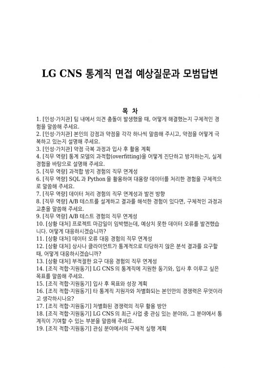 LG CNS 통계직 면접 예상질문과 모범답변