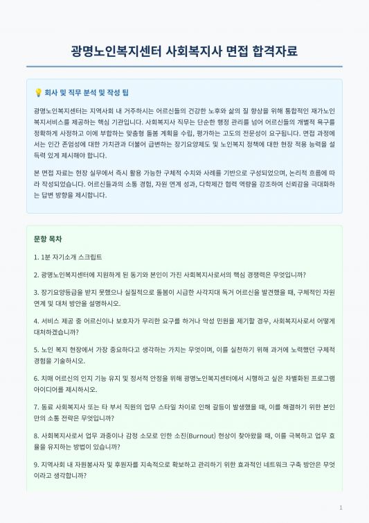 광명노인복지센터 사회복지사 면접 자료 자기소개 스크립트 및 실제 면접 기출 질문답변