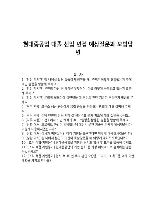 현대중공업 대졸 신입 면접 예상질문과 모범답변