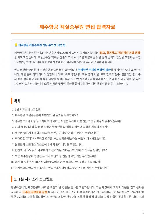제주항공 객실승무원 면접 자료 자기소개 스크립트 및 실제 면접 기출 질문답변