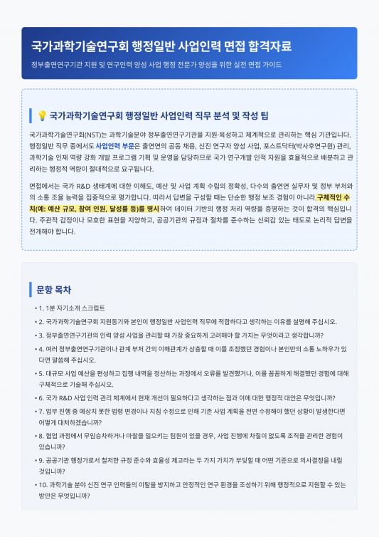 국가과학기술연구회 행정일반 사업인력 면접 자료 자기소개 스크립트 및 실제 면접 기출 질문답변