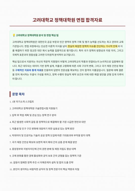 고려대학교 정책대학원 면접 자료 자기소개 스크립트 및 실제 면접 기출 질문답변