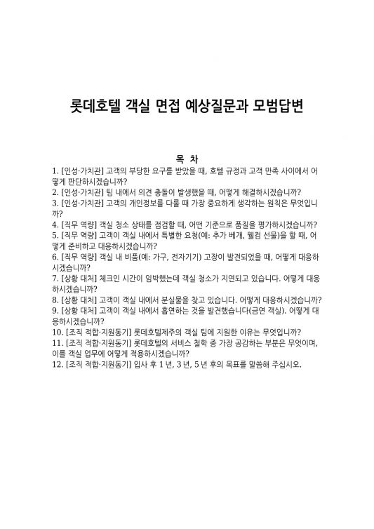 롯데호텔 객실 면접 예상질문과 모범답변
