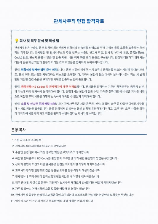 관세사무직 면접 자료 자기소개 스크립트 및 실제 면접 기출 질문답변