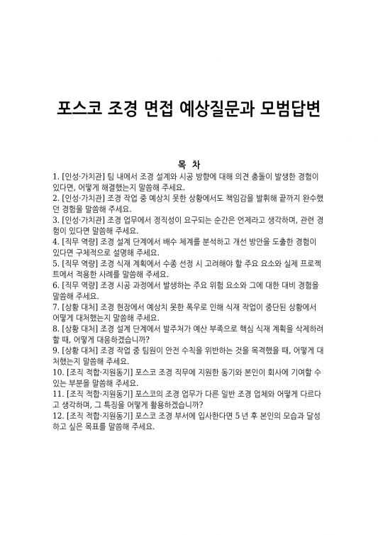 포스코 조경 면접 예상질문과 모범답변