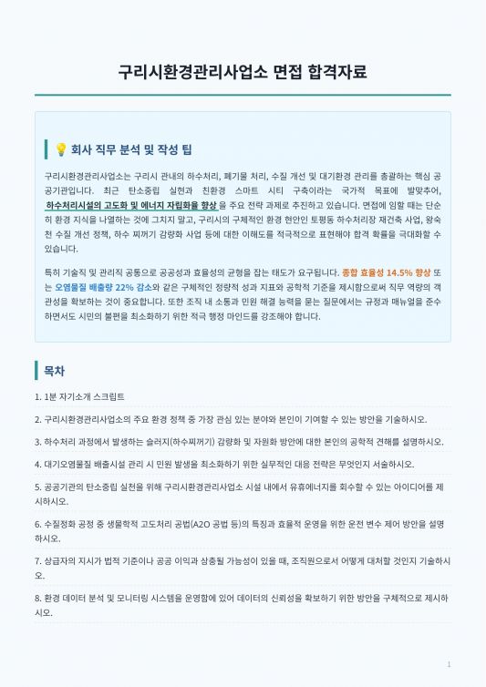 구리시환경관리사업소 면접 자료 자기소개 스크립트 및 실제 면접 기출 질문답변