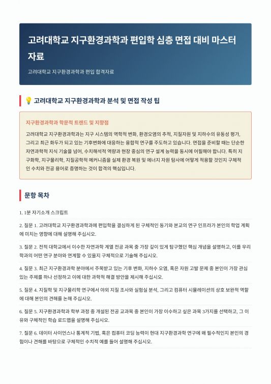 고려대학교 지구환경과학과 편입학 심층 면접 대비 마스터 자기소개 스크립트 및 실제 면접 기출 질문답변