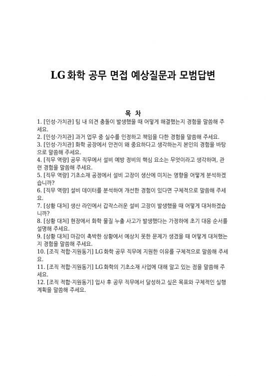 LG화학 공무 면접 예상질문과 모범답변