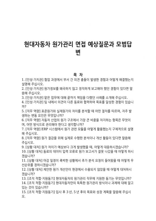 현대자동차 원가관리 면접 예상질문과 모범답변