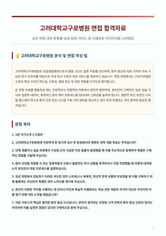 고려대학교구로병원 면접 자료 자기소개 스크립트 및 실제 면접 기출 질문답변