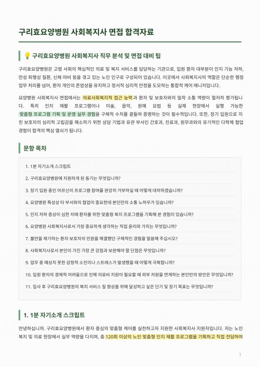 구리효요양병원 사회복지사 면접 자료 자기소개 스크립트 및 실제 면접 기출 질문답변
