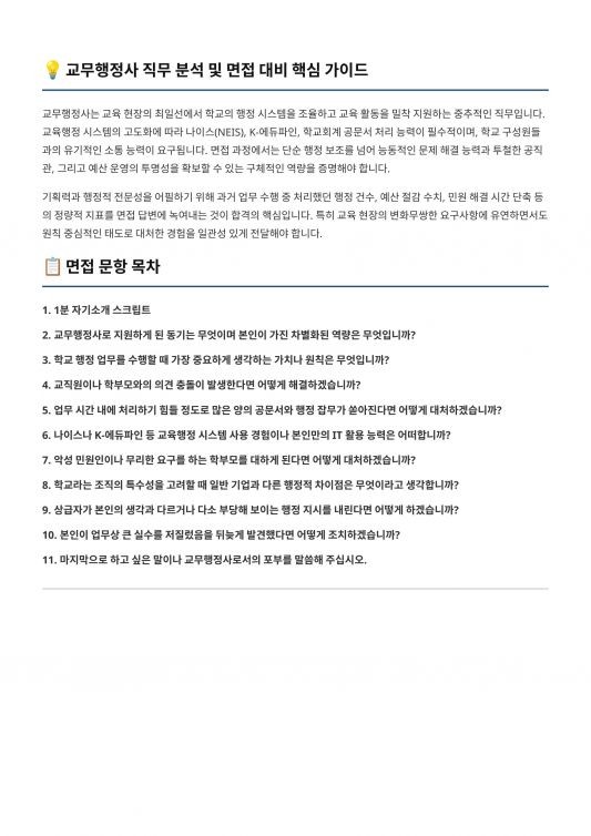교무행정사 직무 분석 및 면접 대비 핵심 가이드 자기소개 스크립트 및 실제 면접 기출 질문답변