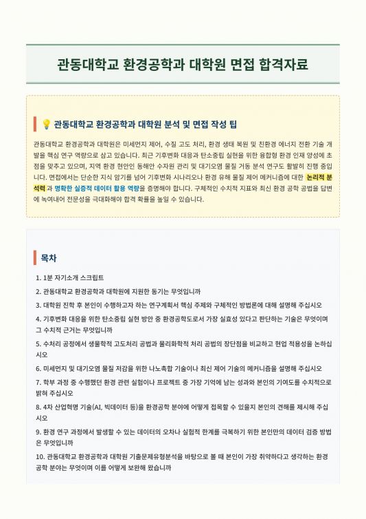 관동대학교 환경공학과 대학원 면접 자료 자기소개 스크립트 및 실제 면접 기출 질문답변
