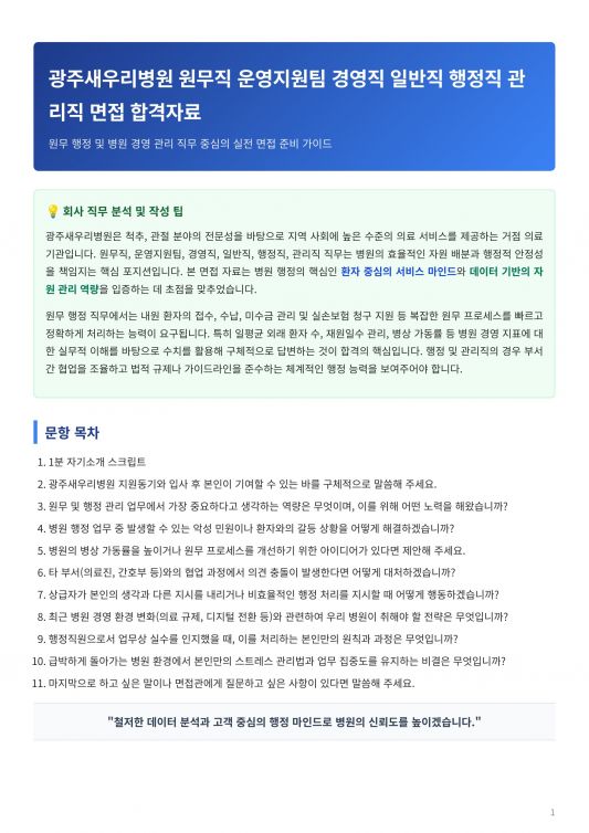 광주새우리병원 원무직 운영지원팀 경영직 일반직 행정직 관 자기소개 스크립트 및 실제 면접 기출 질문답변