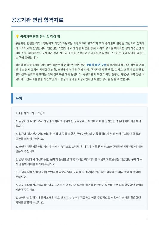 공공기관 면접 자료 자기소개 스크립트 및 실제 면접 기출 질문답변