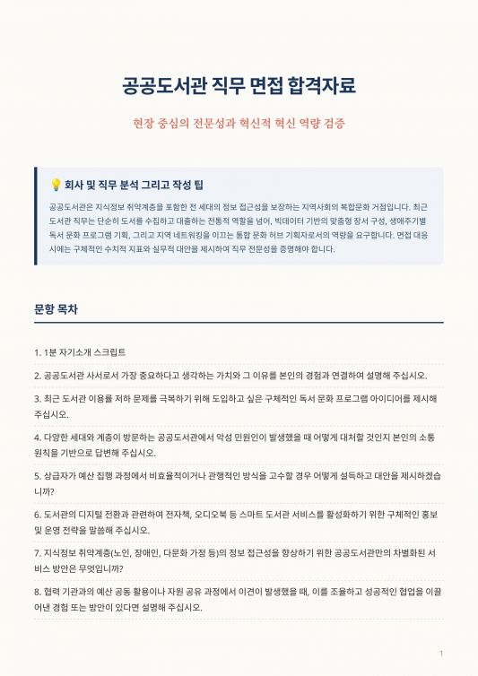공공도서관 직무 면접 자료 자기소개 스크립트 및 실제 면접 기출 질문답변
