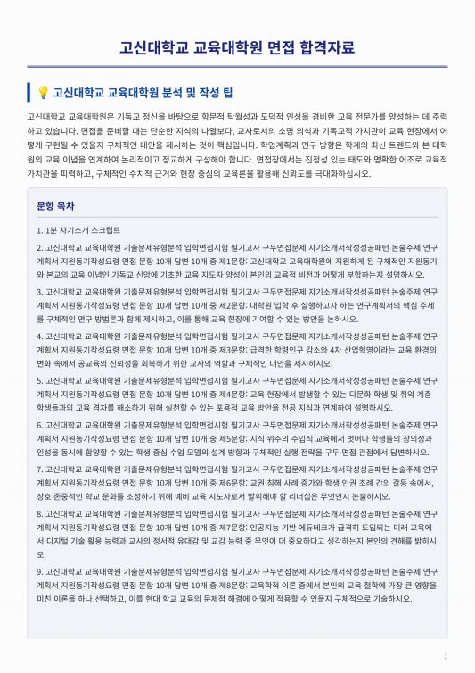 고신대학교 교육대학원 면접 자료 자기소개 스크립트 및 실제 면접 기출 질문답변