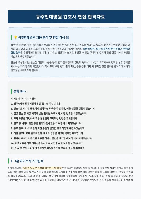광주현대병원 간호사 면접 자료 자기소개 스크립트 및 실제 면접 기출 질문답변